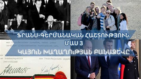 ՖՐԱՆՍ ԳԵՐՄԱՆԱԿԱՆ ՀԱՇՏՈՒԹՅՈՒՆ ՄԱՍ 3 «ԿԱՅՈՒՆ ԽԱՂԱՂՈՒԹՅԱՆ ԲԱՆԱՁԵՎԸ Youtube