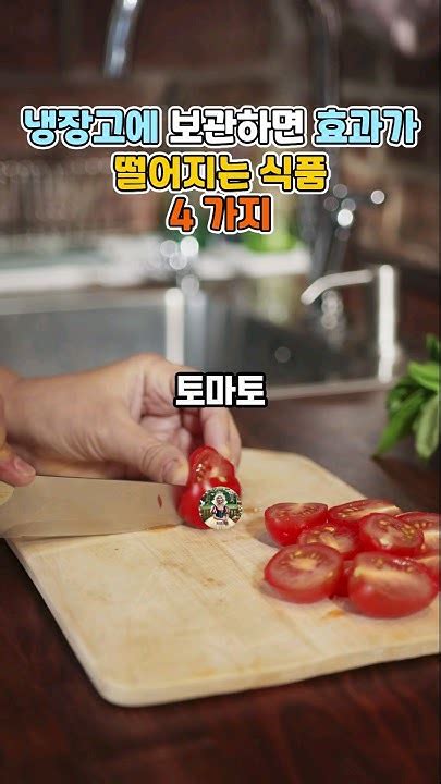 냉장 보관을 하면 효과가 떨어지는 식품 4가지 건강정보 백세공주 5060 토마토 마요네즈 마늘 감자 Youtube
