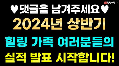♥댓글을 남겨주세요♥ 2024년 상반기 결산 힐링 가족 여러분들의 실적 발표를 시작합니다 총투자금액과 수익률 혹은 수익률