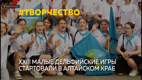 Xxiii Малые краевые Дельфийские игры стартовали в Тальменском районе Youtube