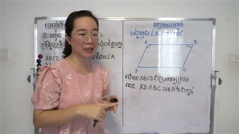 ធរណីមាត្រថ្នាក់ទី៨ មេរៀនទី១៣«ចតុកោណ ទ្រឹស្តីបទទី២ ប្រលេឡូក្រាម Youtube