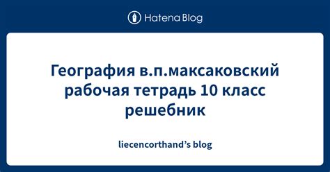 География в.п.максаковский рабочая тетрадь 10 класс решебник ...