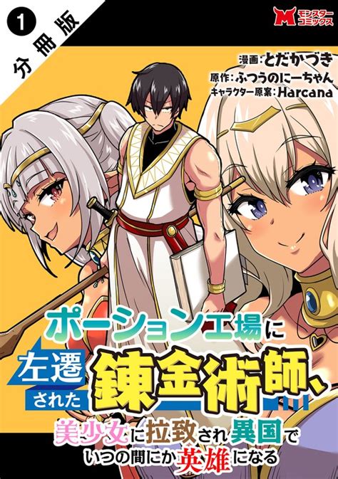 【話・連載】ポーション工場に左遷された錬金術師、美少女に拉致され異国でいつの間にか英雄になる（コミック） 分冊版（モンスターコミックス