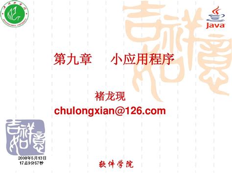 Java语言程序设计9 2 Java第9章小应用程序word文档在线阅读与下载无忧文档