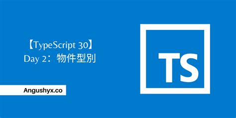 【typescript 30】day 2：物件型別 Angus Medium