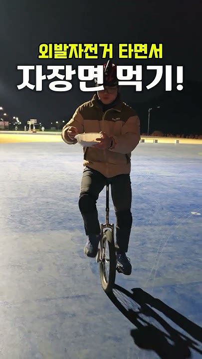 외발자전거 타고 자장면 먹기 Youtube