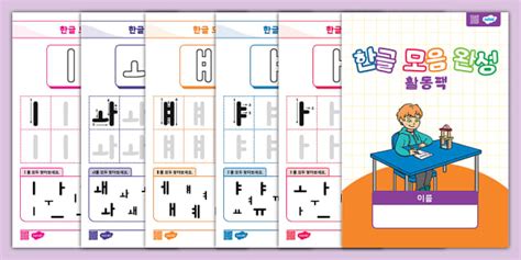 한글 완전 정복 시리즈 ⅼ 모음 활동팩 twinkl