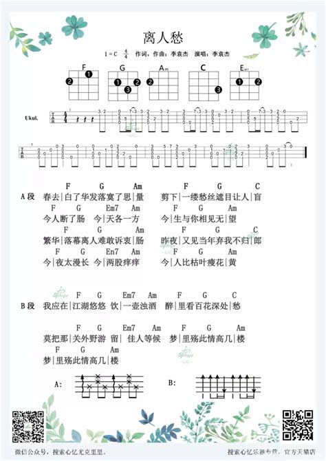 离人愁尤克里里谱 李袁杰 琴谱网