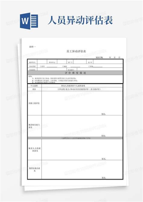 人员异动评估表 Word模板下载 编号qgoroepy 熊猫办公