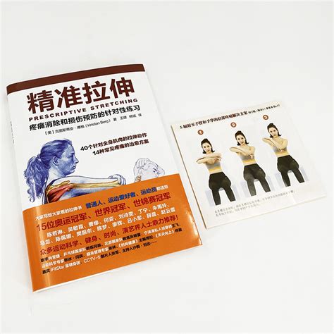 拉伸书籍精准拉伸疼痛消除和损伤预防的针对性练习训练锻炼拉伸运动计划系统训练健身书籍运动健身教程健美训练图解虎窝淘