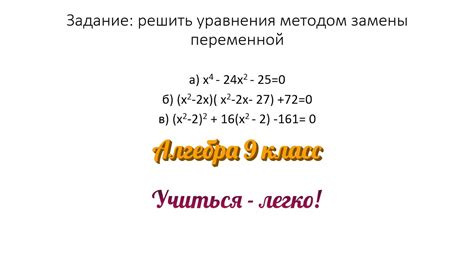 Задание №2 Решите методом замены переменной по теме Целое уравнение и его корни Алгебра 9