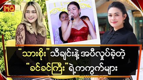 သားစိုး သီချင်းနဲ့ အပီလှုပ်ခဲ့တဲ့ ခင်ခင်ကြီး ရဲ့ ကကွက်များ Youtube