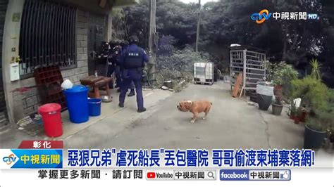 惡狠兄弟虐死船長丟包醫院 哥哥偷渡柬埔寨落網│中視新聞 20230807 Youtube