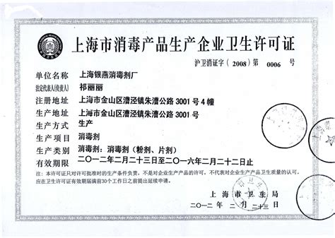 上海市消毒产品生产企业卫生许可证样张 上海市红十字备灾救灾中心
