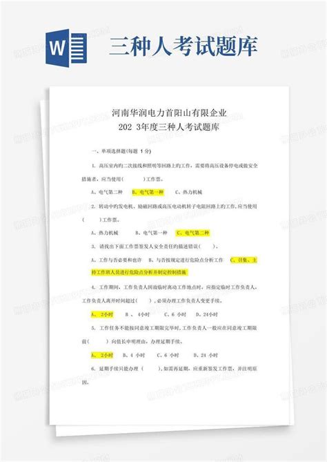 2023年三种人考试题库资料word模板下载编号lmaykepo熊猫办公