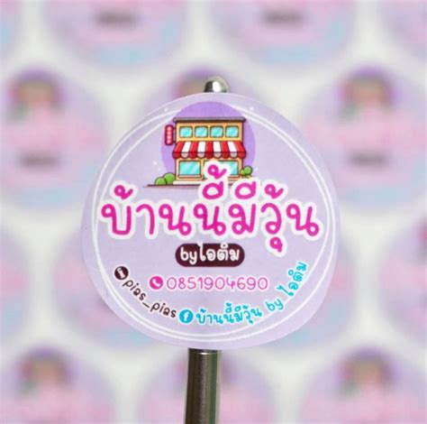 🤩แบบสติ๊กเกอร์สวยๆ แบรนด์ “บ้านนี้มีวุ้น”🏡💜🍮🍬 สติ๊กเกอร์pp ขาวมัน A3 แบบวงกลม ขนาด 3 5x3 5cm ได