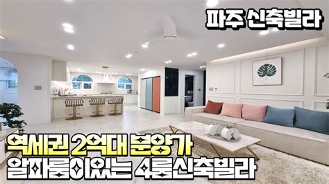 No388 파주 신축빌라 2억대분양가 초등학교도보권 금촌역세권 최저입주금 13개동 단지형빌라 파주4룸빌라 Youtube