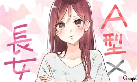 A型の長女は真面目な優等生タイプ！ 兄弟構成×血液型診断 女子力アップcafe Googirl
