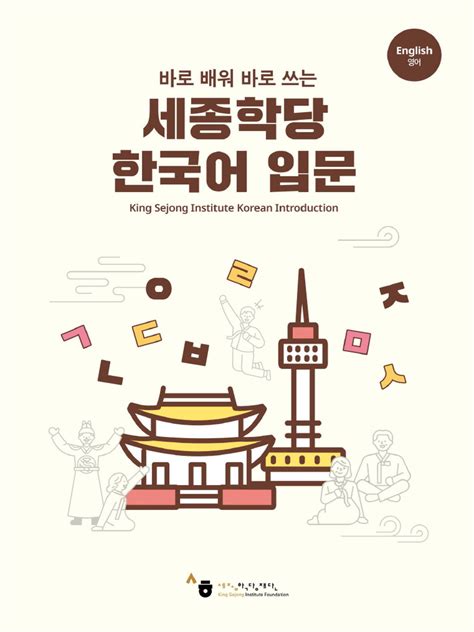 King Sejong Institute Korean Introduction English Pdf
