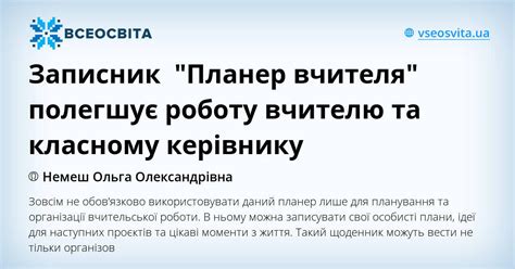 Записник Планер вчителя полегшує роботу вчителю та класному керівнику Інші методичні