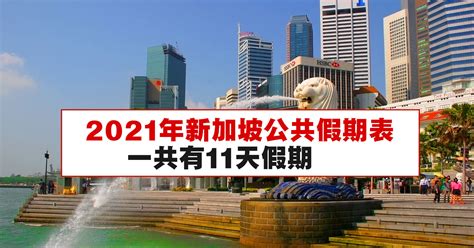 2021年新加坡公共假期表