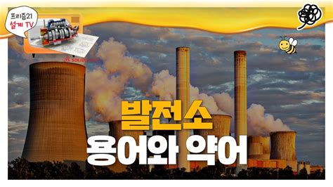 열에너지 또는 기계적 에너지를 전기에너지로 변환하는 발전소의 용어와 약어 Youtube