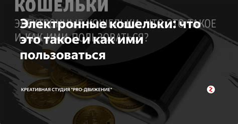 Электронные кошельки что это такое и как ими пользоваться Креативная студия Pro Движение Дзен