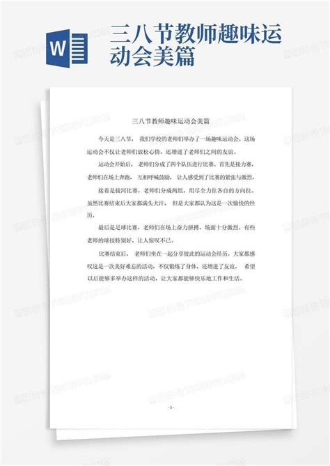 三八节教师趣味运动会美篇Word模板下载 编号qxywkpjj 熊猫办公