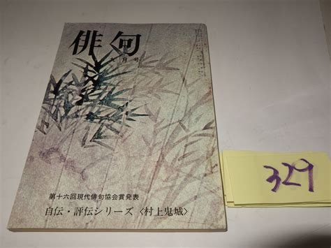 やや傷や汚れあり329雑誌俳句昭和449 古沢太穂沢木欣一津田清子松本旭の落札情報詳細 ヤフオク落札価格検索 オークフリー