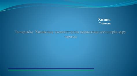 Химиялық элементтердің периодтық кестелерін құру тарихы презентация