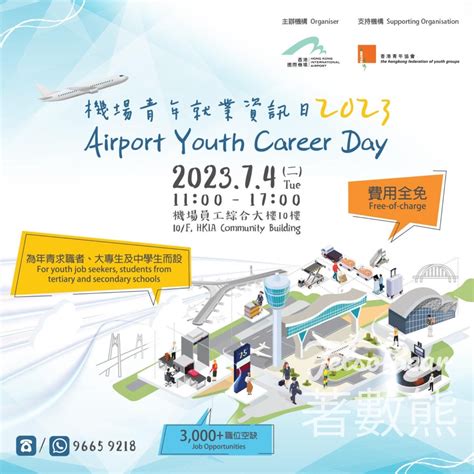 Jetso Bear 機場青年就業資訊日2023 送港幣100機場電子現金券