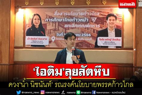 ในประเทศ ไอติมควงน้ำรณรงค์นโยบายพรรคก้าวไกลพร้อมเป็นตัวเลือกให้ชาวสัตหีบ