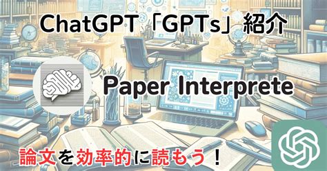 【paper Interpreter】chatgpt Gpts 使い方：論文を効率的に読もう！ Chatgptの学校