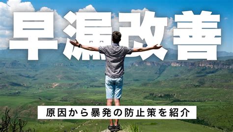 【最新版】早漏を改善・対策する方法まとめ。原因から暴発の防止策についても紹介｜あんしん通販マートのwebマガジン