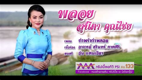 กำพร้ากำพลอย ร้องโดย น้องพลอย สุนิตา คุณไชย Youtube