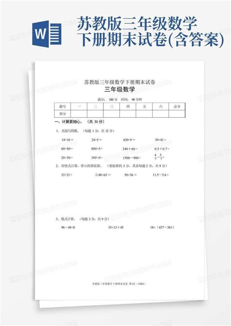 苏教版三年级数学下册期末试卷含答案word模板下载编号lawaeapa熊猫办公