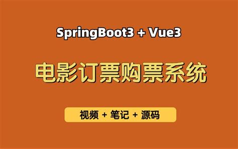 【从0带做】电影购票系统，基于springboot3vue3的电影院购票系统，电影选座系统，电影票购票平台，可用于毕业设计，课程设计，实习