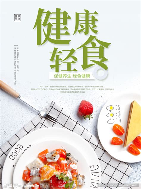 健康轻食设计图广告设计广告设计设计图库昵图网