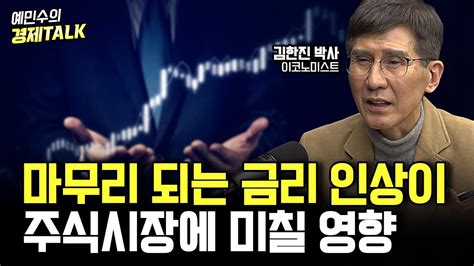 마무리 되어가는 금리 인상 주식시장에는 독일까 약일까 김한진 박사 예민수의 경제talk Youtube