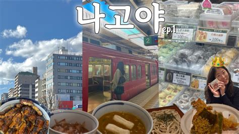 🇯🇵 나고야 브이로그 Ep1 L 오스상점가에서 히츠마부시먹고🍚 스투시 라시크 미쓰코시 백화점에서 쇼핑하고🛍️ 레이가 추천한 카레우동 먹은 브이로그 Youtube
