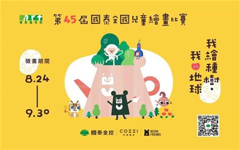 我愛地球我繪種樹國泰全國兒童繪畫比賽暨新世紀潛力畫展開跑 Yahoo奇摩時尚美妝