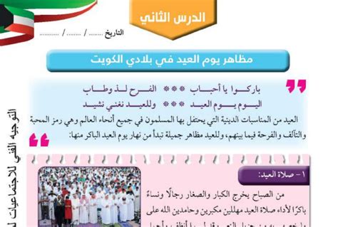 حل درس مظاهر يوم العيد في بلادي الكويت اجتماعيات الصف الرابع الفصل