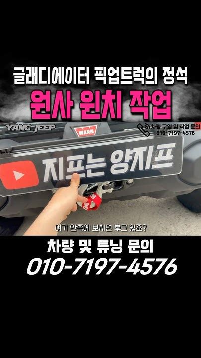 지프 픽업트럭의 정석 글래디에이터에 원사 윈치 작업 지프 글래디에이터 지프글래디에이터 신형 랭글러 랭글러튜닝 지프