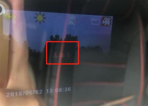 行车记录仪显示内存错误是什么原因 有驾