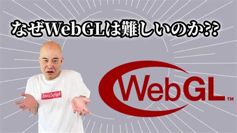 なぜwebglは難しいのか Youtube