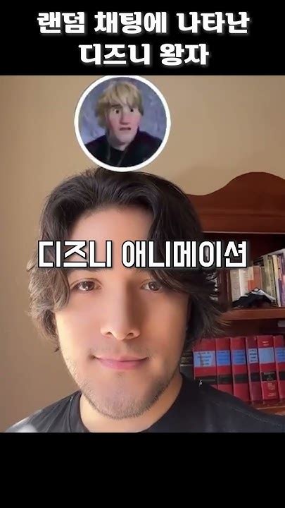 랜덤채팅에 나타난 디즈니 왕자 Youtube