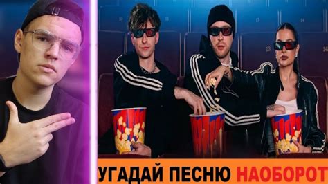 УГАДАЙ ПЕСНЮ НАОБОРОТ ЗА 10 СЕКУНД Youtube