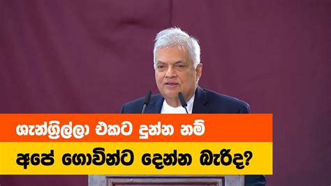 ශැන්ග්‍රිල්ලා එකට දුන්න නම් අපේ ගොවින්ට දෙන්න බැරිද Youtube