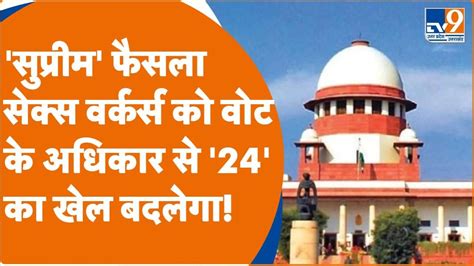 supreme court के फैसले के बाद kanpur के sex workers को मिला वोट देने का अधिकार 2024 elections