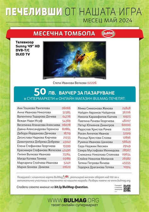 Печеливши от игрите на верига супермаркети Bulmag
